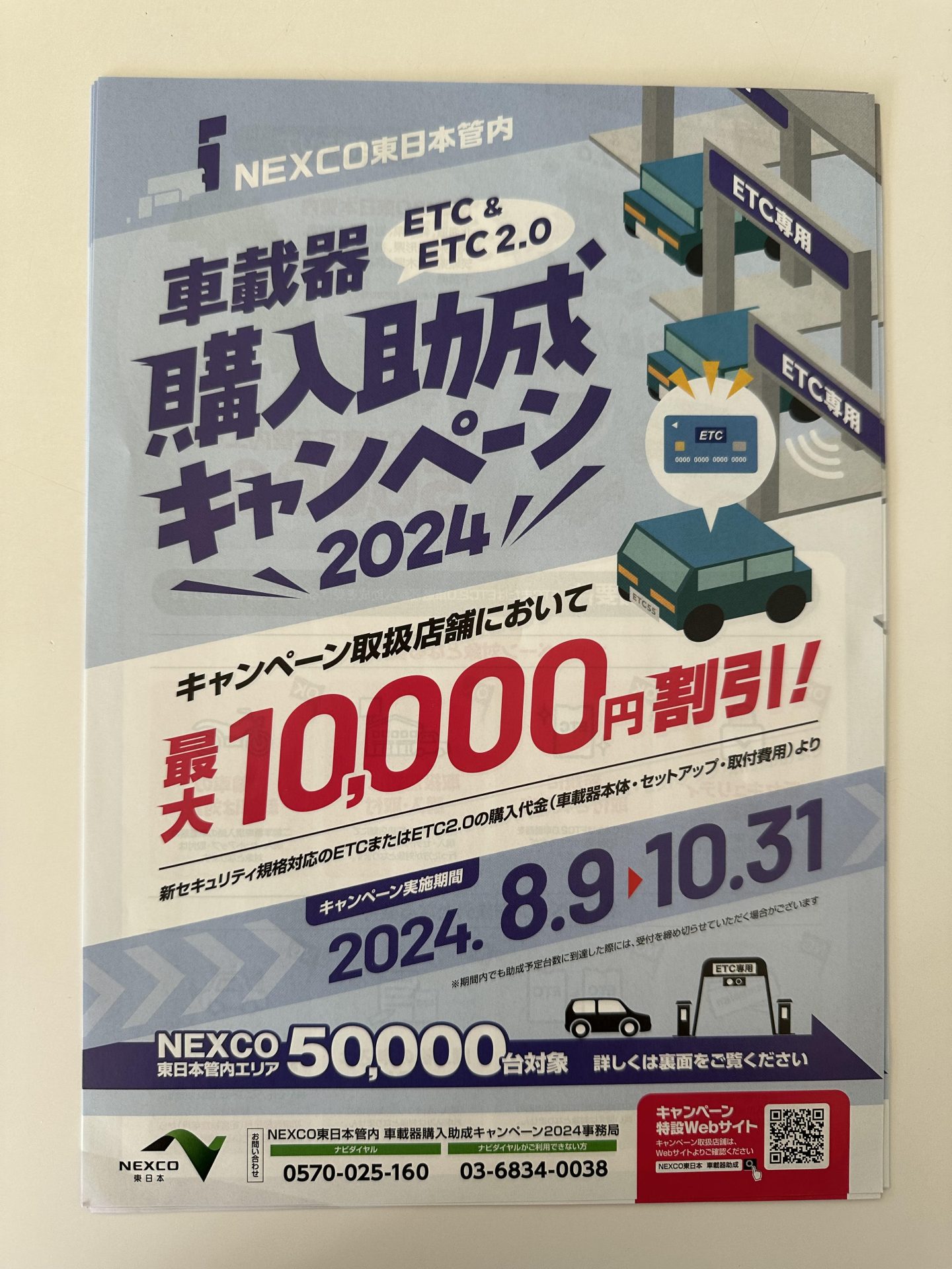 ETC&ETC2.0車載器購入助成キャンペーン2024 | シマヌキタイヤ